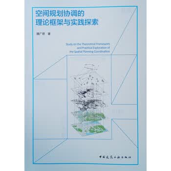 空间规划协调的理论框架与实践探索