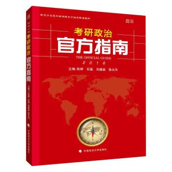 新东方在线网络课程官方指定配套教材·世纪云图:考研官方指南 阮晔,石磊,刘源泉 等 编 中国政法大学