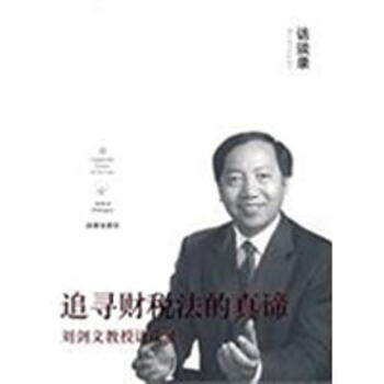 【正版图书】 追寻财税法的真谛:刘剑文教授访谈录 刘剑文 著 法律出版社