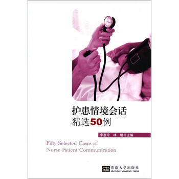 护患情境会话精选50例(附光盘)