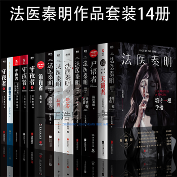 法医秦明全套14册 遗忘者+第十一根手指+无声的证词+幸存者+守夜者123+天谴者+者清道夫尸语者正版图书