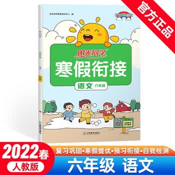 阳光同学 寒假衔接 语文 6年级上下册 人教版 2022春 