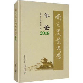 南京农业大学年鉴 2018