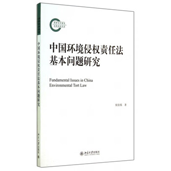 中国环境侵权责任法基本问题研究
