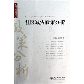 社区减灾政策分析/公共管理论丛