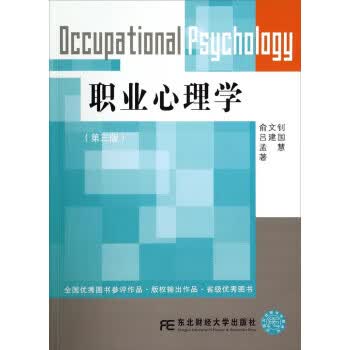 职业心理学 俞文钊，吕建国，孟慧 著
