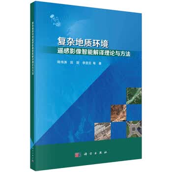 复杂地质环境遥感影像智能解译理论与方法
