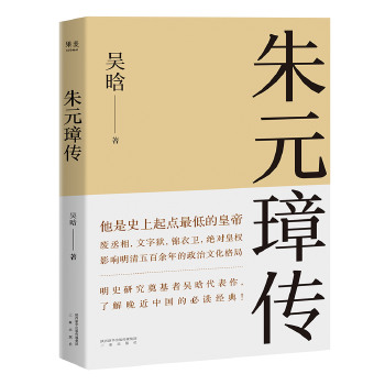 朱元璋传9787551821582