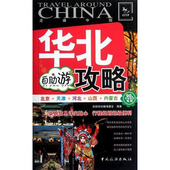 华北自助游攻略-走遍中国 自助游攻略委会 旅游/地图 9787503244155