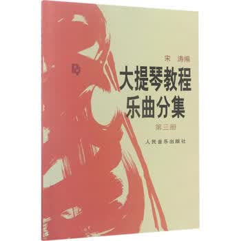 大提琴教程:第三册:乐曲分集 音乐 宋涛编 人民音乐出版社