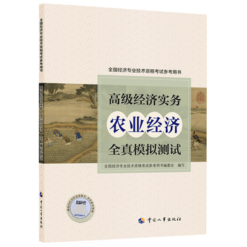 2022年高级经济师试卷 高级经济实务全真模拟测试 高级经济师财税、工商管理、知识产权、金融、保险、建筑与房地产、旅游、农业经济、人力全真模拟测试卷 【高级经济实务（农业经济）全真模拟测试】