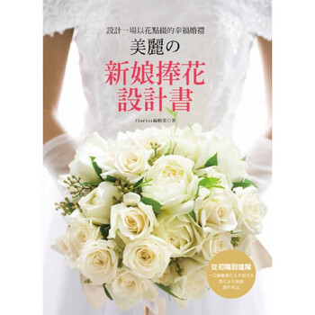 现货台版 新娘捧花设计书设计一场以花点缀的幸福婚礼零基础装饰制作技法