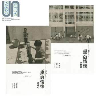 黑白情怀 第一 二辑 港台原版 翟伟良 香港三联书店 香港主题 摄影作品集