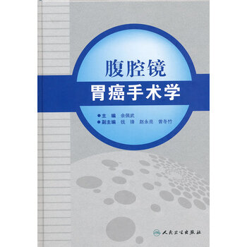 腹腔镜胃癌手术学【正版图书】