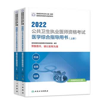 人卫版2022年公共卫生执业医师资格考试医学综合指导用书全套职业资格证官方教材实践技能模拟试题解析历年真题模拟人民卫生出版社