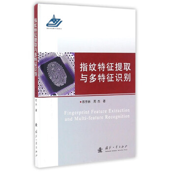 指纹特征提取与多特征识别(精)