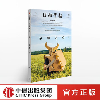 日和手帖012 少年之心 鲁本夫 中信出版社图书