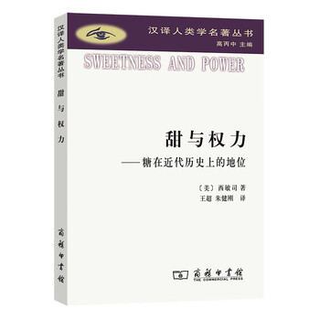 甜与权力--糖在近代历史上的地位/汉译人类学名著丛书 (美)西敏司