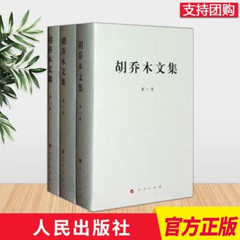 胡乔木文集（套装共3卷）精 2020 人民出版社