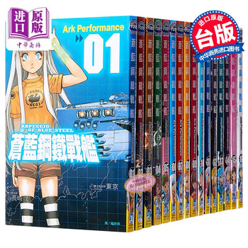 预售 漫画 苍蓝钢铁战舰 1-18 Ark Performance 台版漫画书 长鸿出版