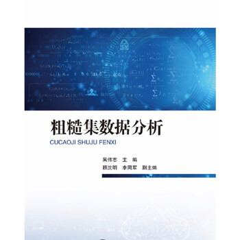 粗糙集数据分析