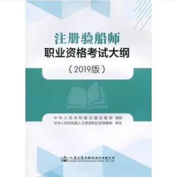 现货注册验船师职业资格考试大纲 （2019版） 中华人民共和国交通运输部 编