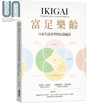 富足乐龄 IKIGAI，日本生活美学的长寿祕诀  文经社  养生法  其他疗法