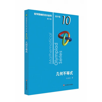 几何不等式/数学奥林匹克小丛书
