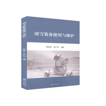 滑雪装备使用与维护  陈忠印  九州出版社  体育/运动 书籍