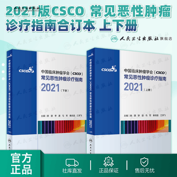 csco指南2021套装上下册 常见恶性肿瘤诊疗中国临床肿瘤学会抗癌治疗胃肺肝甲状腺鼻咽胰腺癌淋巴瘤小细胞人民卫生出版社癌症书籍
