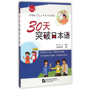 30天突破日本语(附光盘)