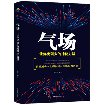 气场一让你更强大的神秘力量世界因你不同书籍
