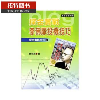 台版 李佛摩投机技巧探金实战系列 寰宇出版社 齐克用
