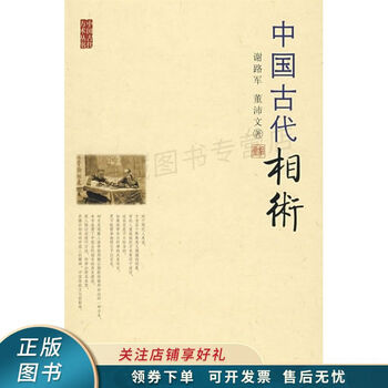 中国古代相术 谢路军
