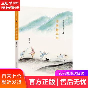 【正版图书】诗酒趁年华 郦波 学林出版社