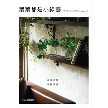 现货台版 叶叶都是小绿艺 以叶为饰装扮其身家饰服装配饰组合盆栽花艺创作编织教程生活手作