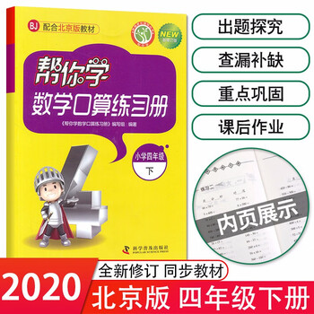 2020新版 帮你学数学口算练习册四年级上册下册北京版BJ 小学4年级数学上下册口算速算心算巧算练习 四年级下册