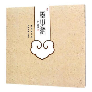 墨之缘 书法 释印旭主编 西泠印社出版社