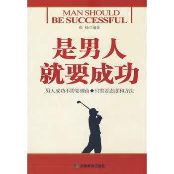 是男人就要成功 张扬　编著