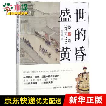 盛世的黄昏(乾隆1736-1757)
