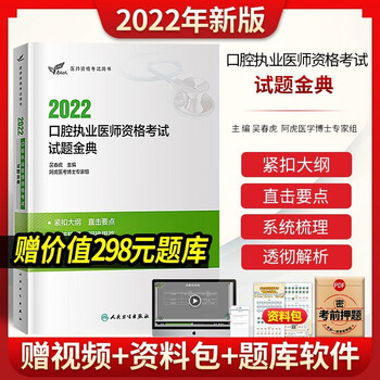 人卫版2022年口腔执业医师考试书医学综合指导教材实践技能指导模拟试题解析全套2021历年真题试卷习题库金英杰职业医师资格考试 口腔执业医师试题金典
