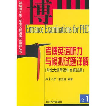 考博英语听力与模拟试题详解 索玉柱 主编