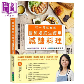 吃一周就有感 医师娘终生瘦用减糖料理 港台原版 小野千穗 原水文化
