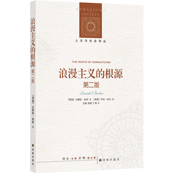 人文与社会译丛：浪漫主义的根源：第二版（法学家罗翔公号推荐）