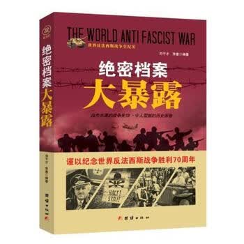 战争纪实 绝密档案大暴露 刘干才 政治/军事 9787512635470