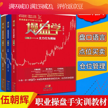 伍朝辉操盘学(修订版)套装共3册 股票职业操盘手入门宝典 中国证券职业操盘实训教材股票期货证券书籍k