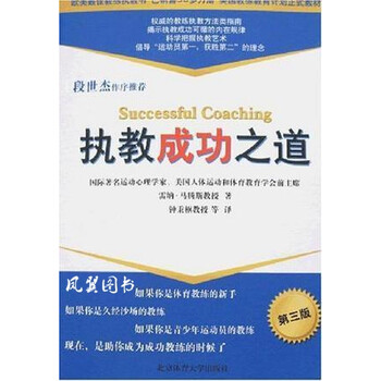 执教成功之道 第3版 雷纳 马腾斯 北京体育大学出版社