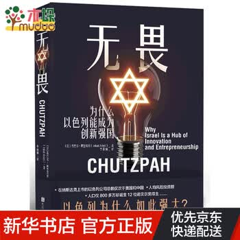 无畏 为什么以色列能成为创新强国