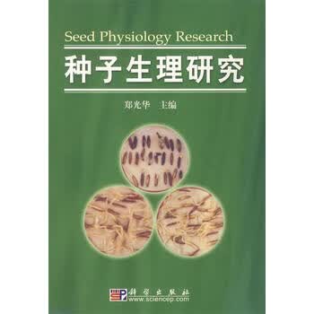 种子生理研究 郑光华【正版书】