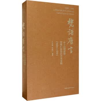 梵语唐言：从土山湾画馆到辅仁画派的艺术实践（1583-1941）